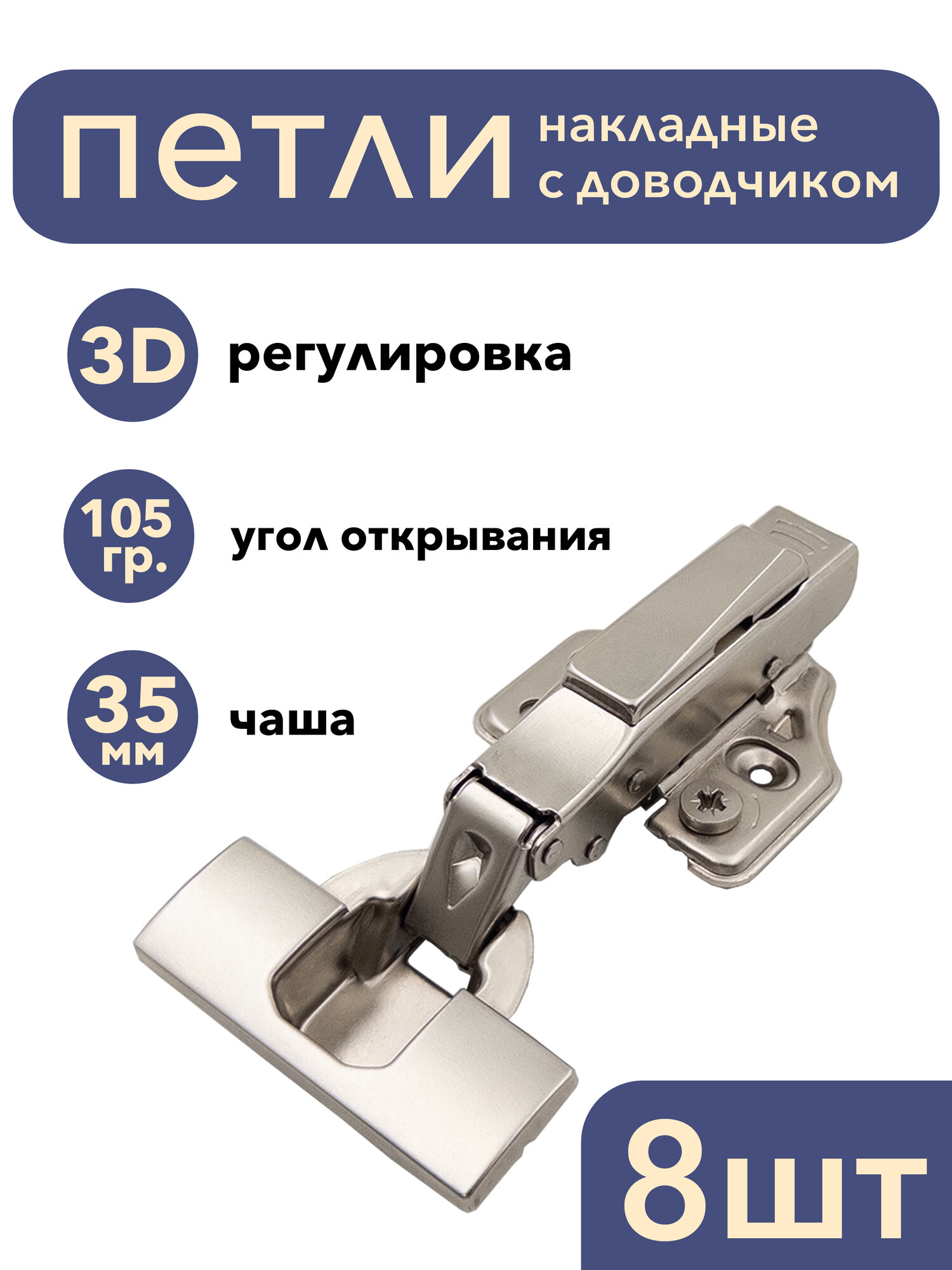 Петли мебельные с доводчиком накладные 3D 105 градусов, Clip-On 8 штук
