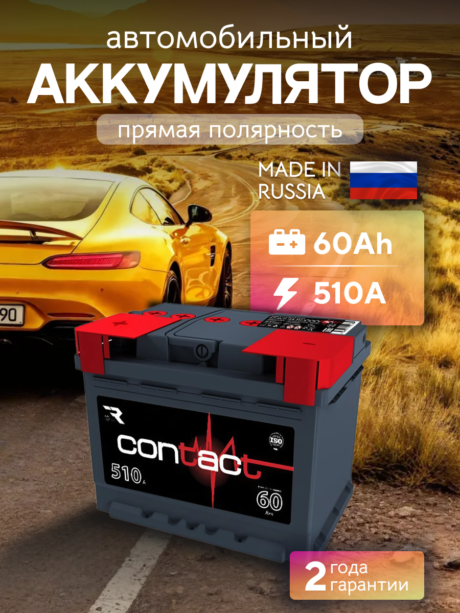 Аккумулятор автомобильный Контакт 60Ah 510А прямая полярность (242х175х190) легковой