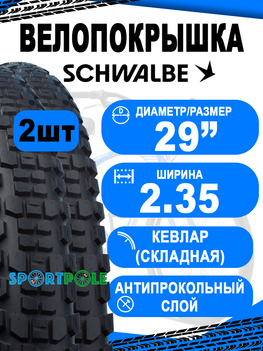 Комплект велопокрышек 29 дюймовх2.35 (60-622) RaceGuard