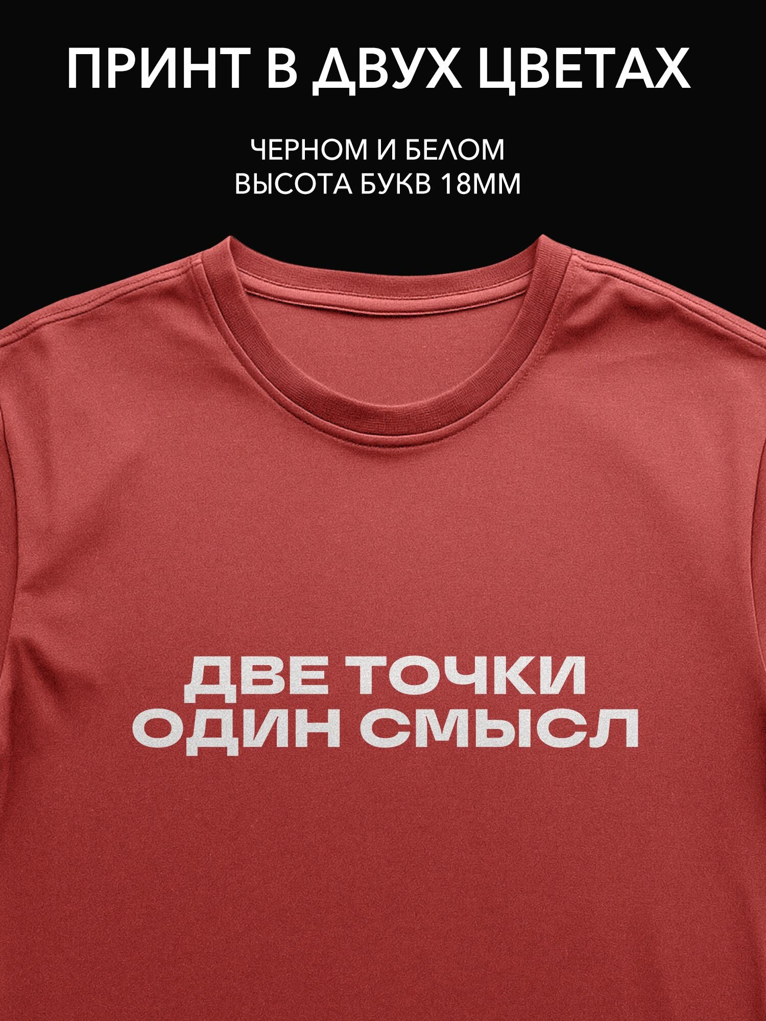 Термопринт "Две точки один смысл" для одежды на годовщину отношений - уникальный текстовый принт на футболку или худи.