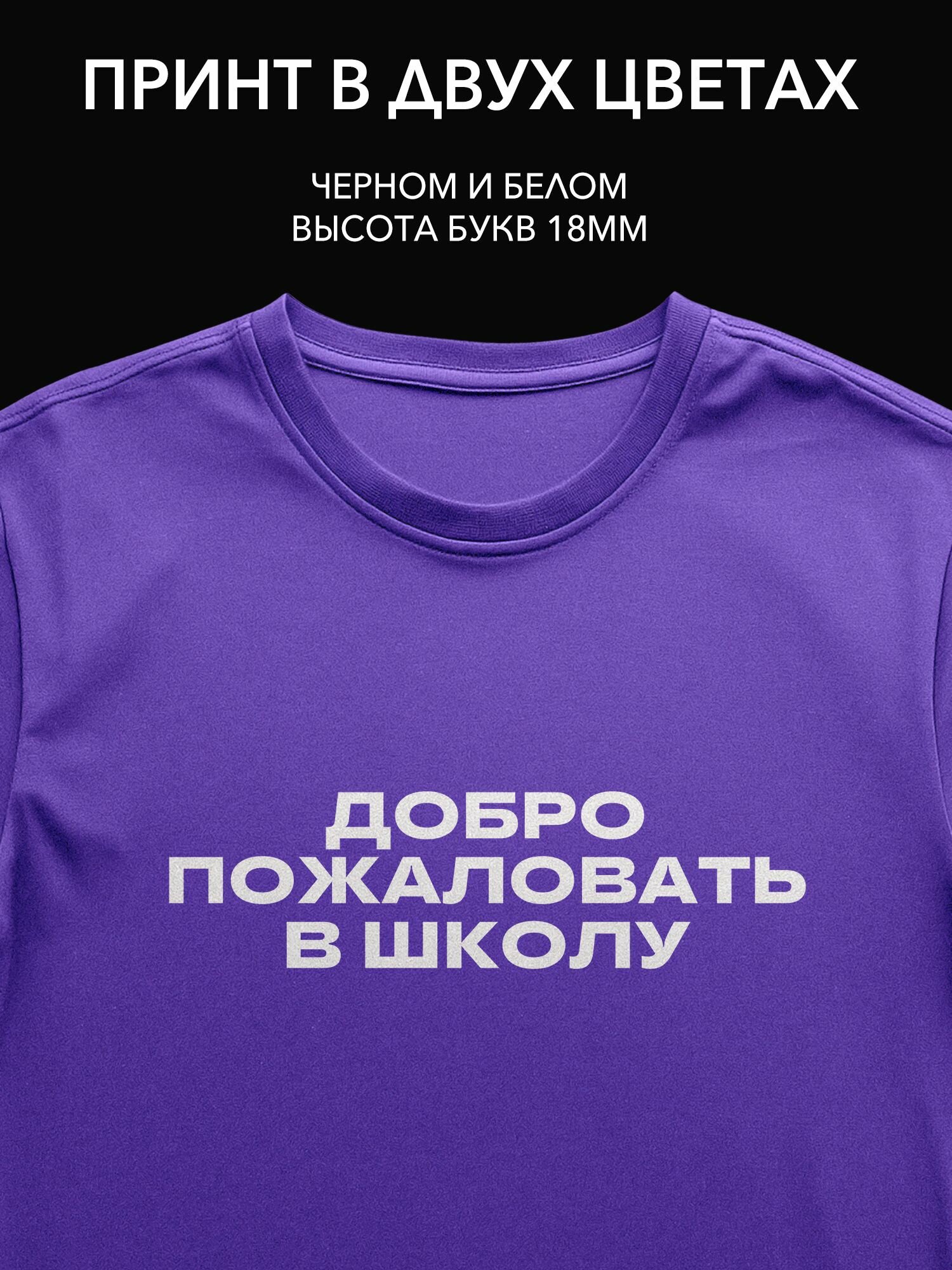 Термопринт "Добро пожаловать в школу" для одежды стильные наклейки на футболки, худи и свитшоты для первоклассников.