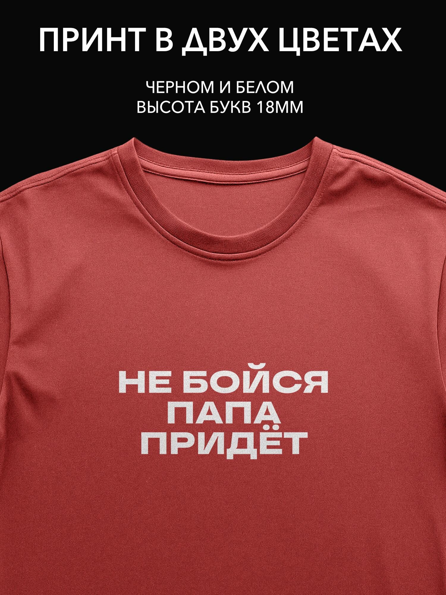 Термопринт "Не бойся, папа придёт" для одежды на встречу из роддома наклейка на футболку, худи, свитшот и другие варианты.