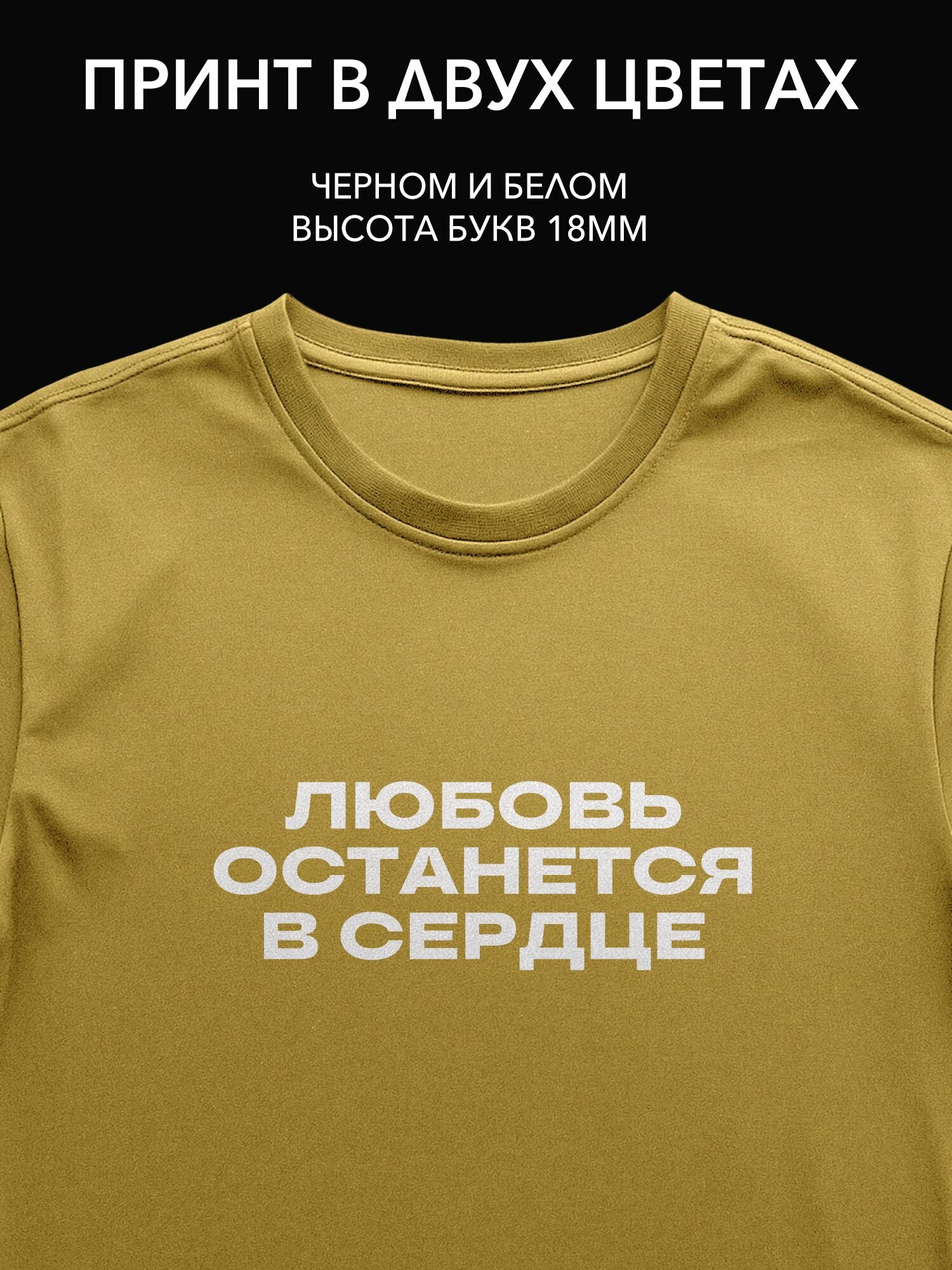 Термопринт надпись "Любовь останется в сердце" на футболке для дедушки - идеальный подарок для любого повода!
