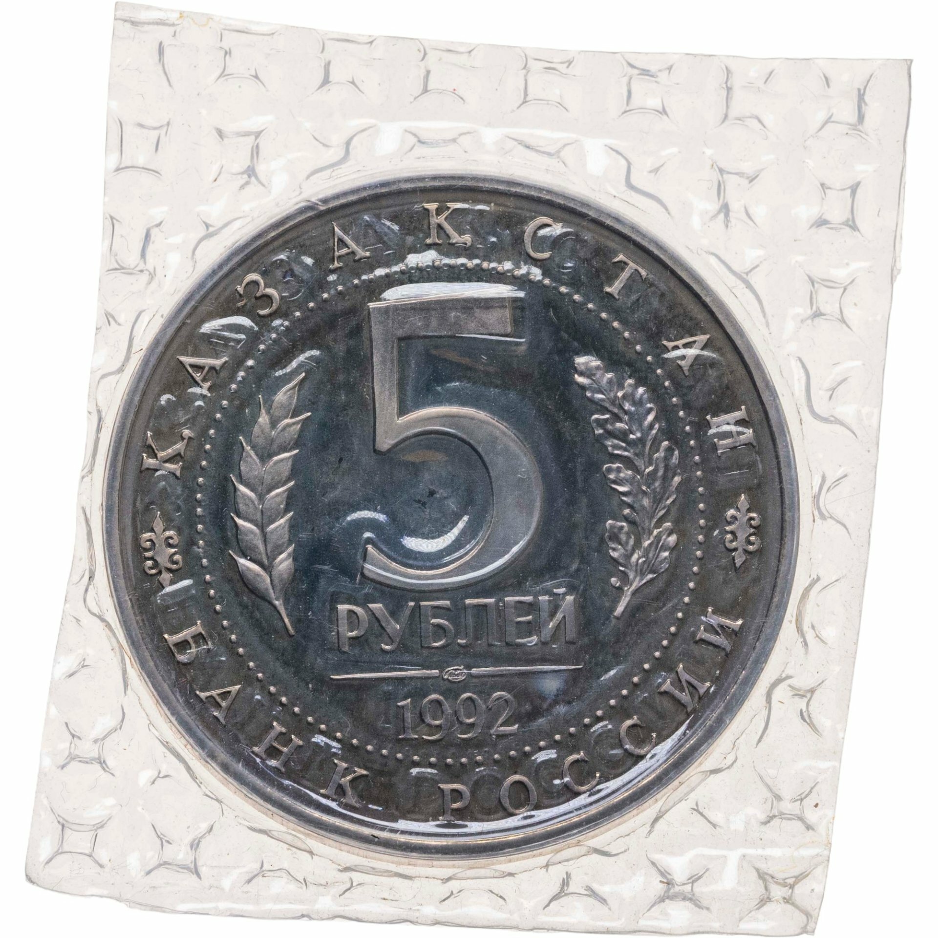 5 рублей 1992 ЛМД Proof Мавзолей-мечеть Ахмеда Ясави в г Туркестане, в запайке, Мельхиор медь-никель