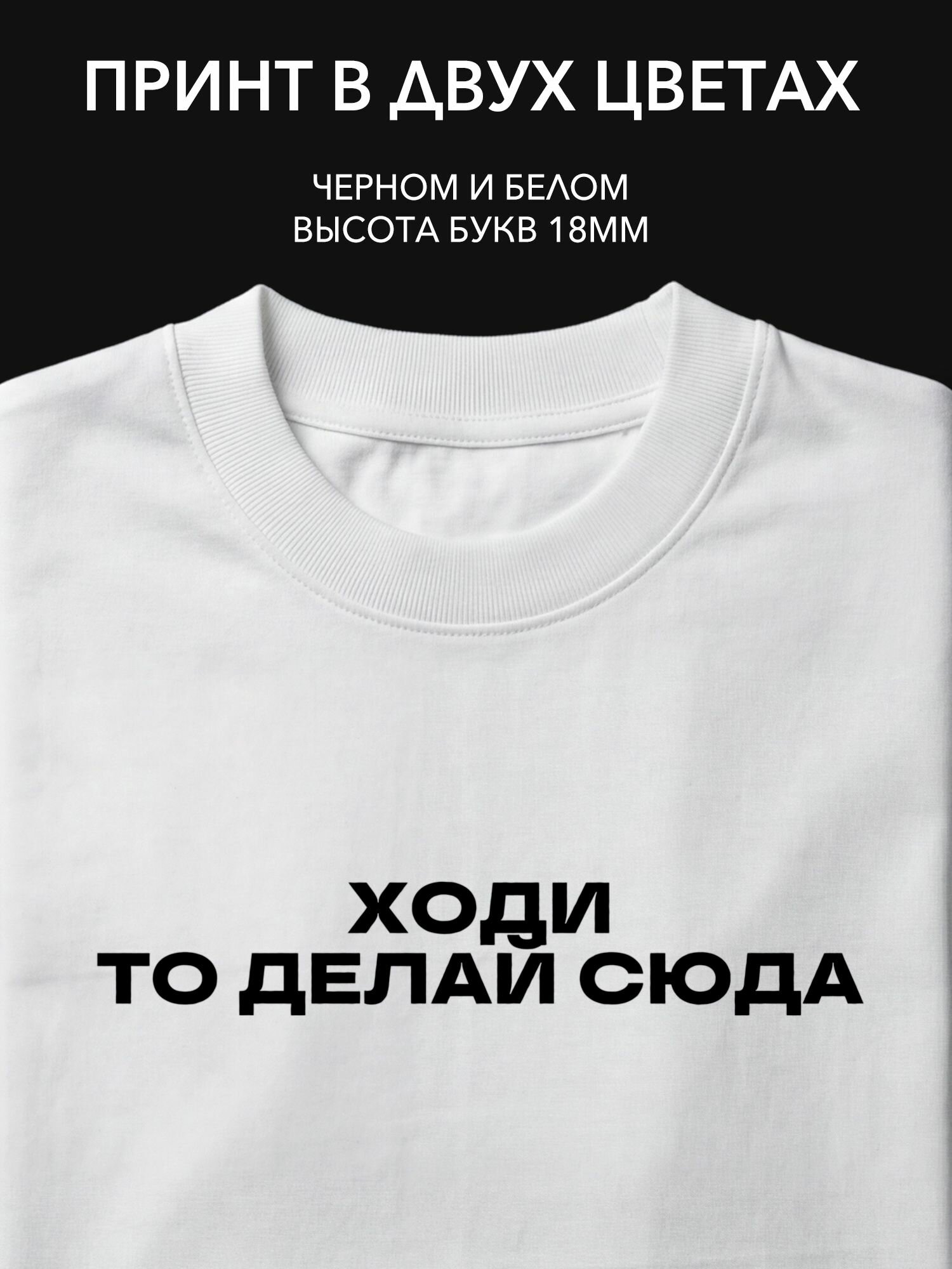 Термопринт надпись "Ходи, то делай сюда" на одежду - стильный принт для футболок, худи и свитшотов для юмористических моментов!