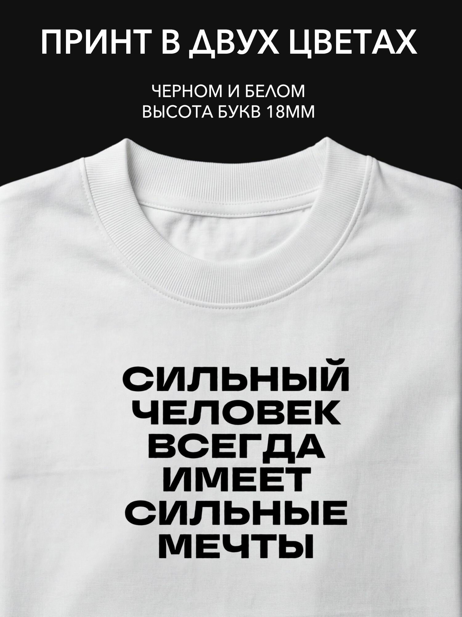 Термопринт надпись "Сильный человек всегда имеет сильные мечты" на футболке для офиса и работы.