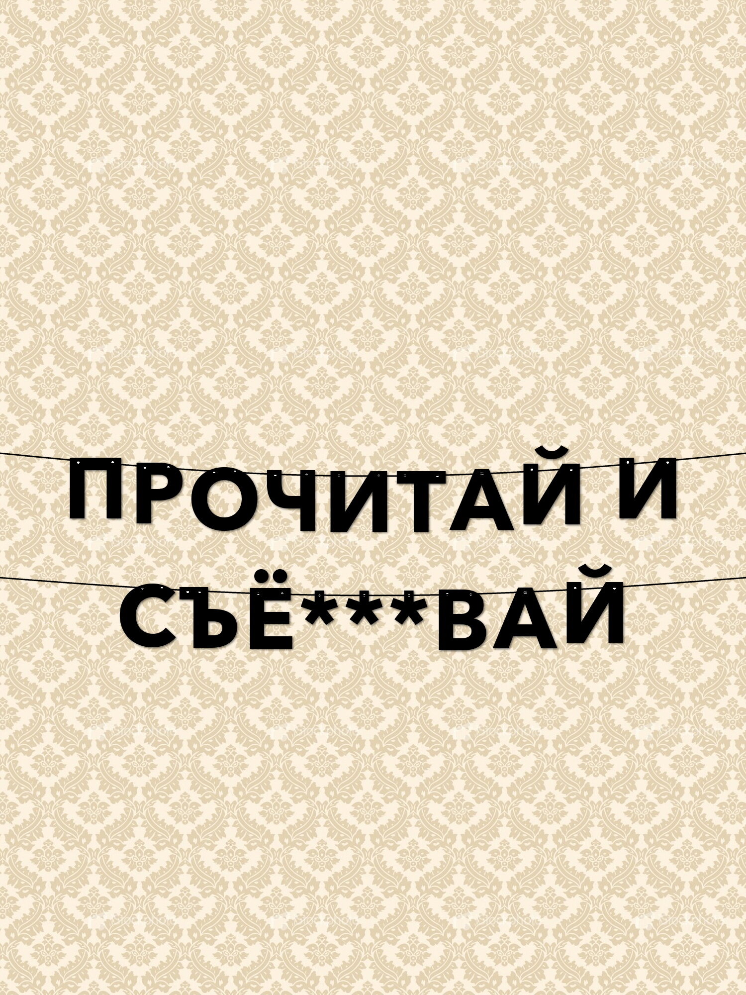 Гирлянда ручной работы, картонная гирлянда Прочитай и съё***вай - идеальное украшение для вечеринки, свадьбы или дня рождения, высота букв 10 см, толщина букв 1 мм, долговечный материал.