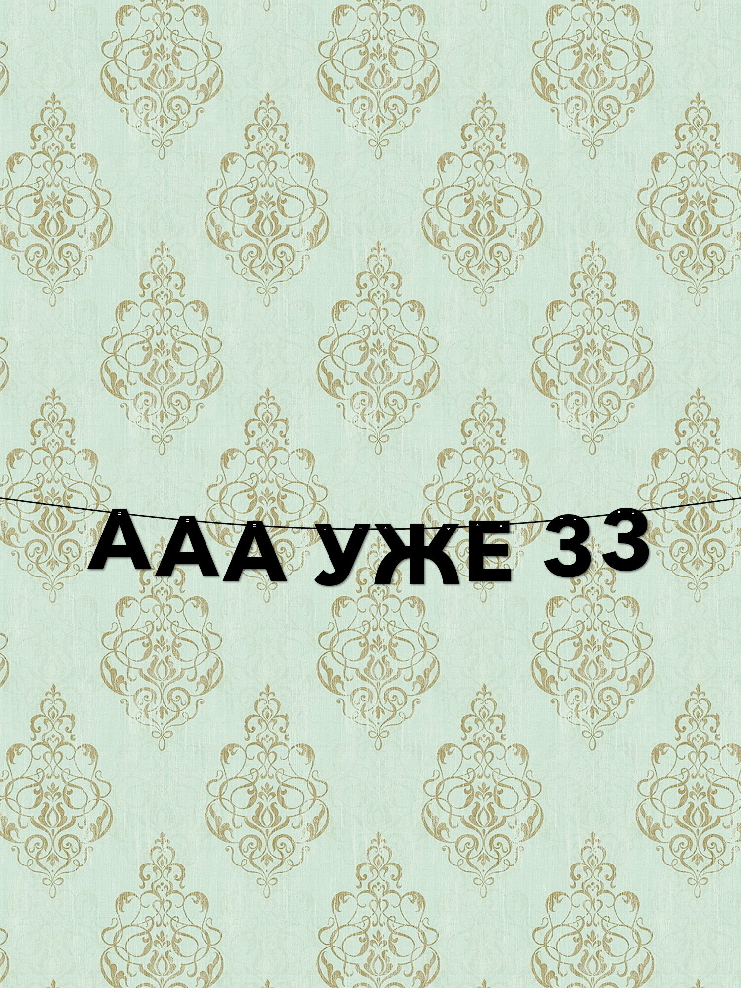Уютный декор: легкая гирлянда-растяжка 'Ааа уже 33' - Идеальное оформление для праздников и мероприятий, высота элементов 10 см, толщина 1 мм