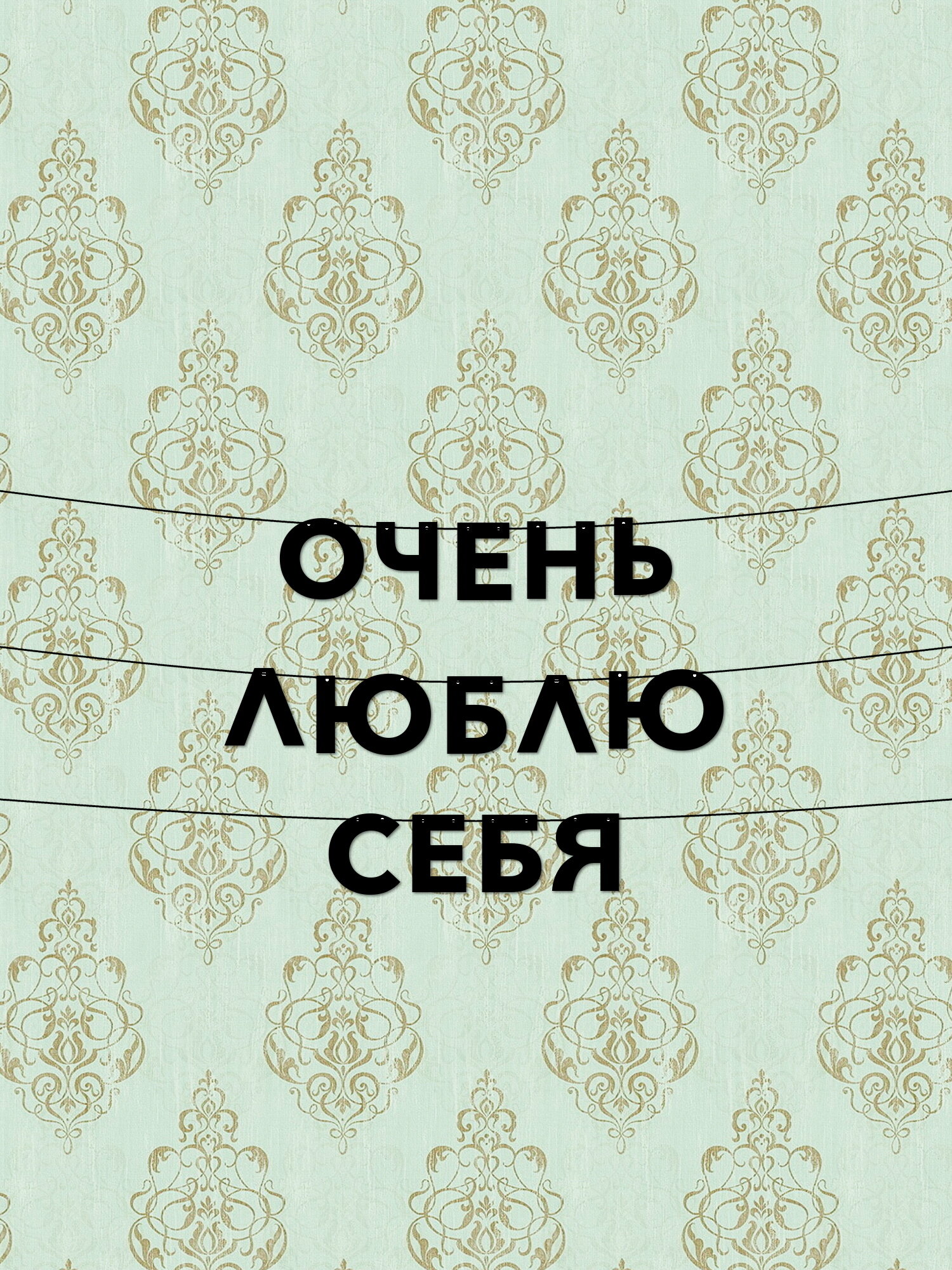 Интерьерная гирлянда-растяжка 'Очень люблю себя' - Эстетичный декор для дома, для создания уюта и праздничной атмосферы