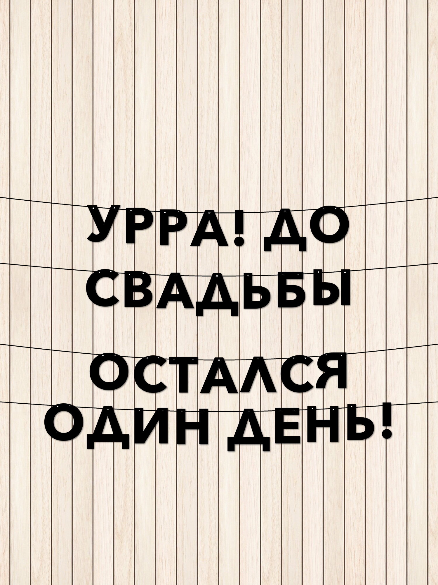 Интерьерная гирлянда для дома урра! до свадьбы остался один день! - идеальный декор для свадьбы, высота букв 10 см, толщина букв 1 мм, долговечный материал.