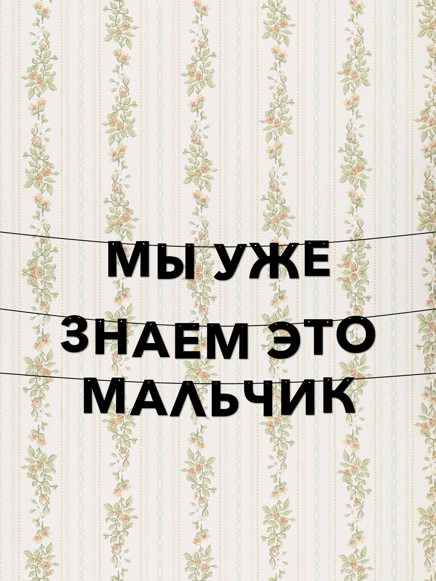 Гирлянда из букв "Мы уже знаем - это мальчик" для гендер-пати, уютный декор и украшение интерьера на праздник.