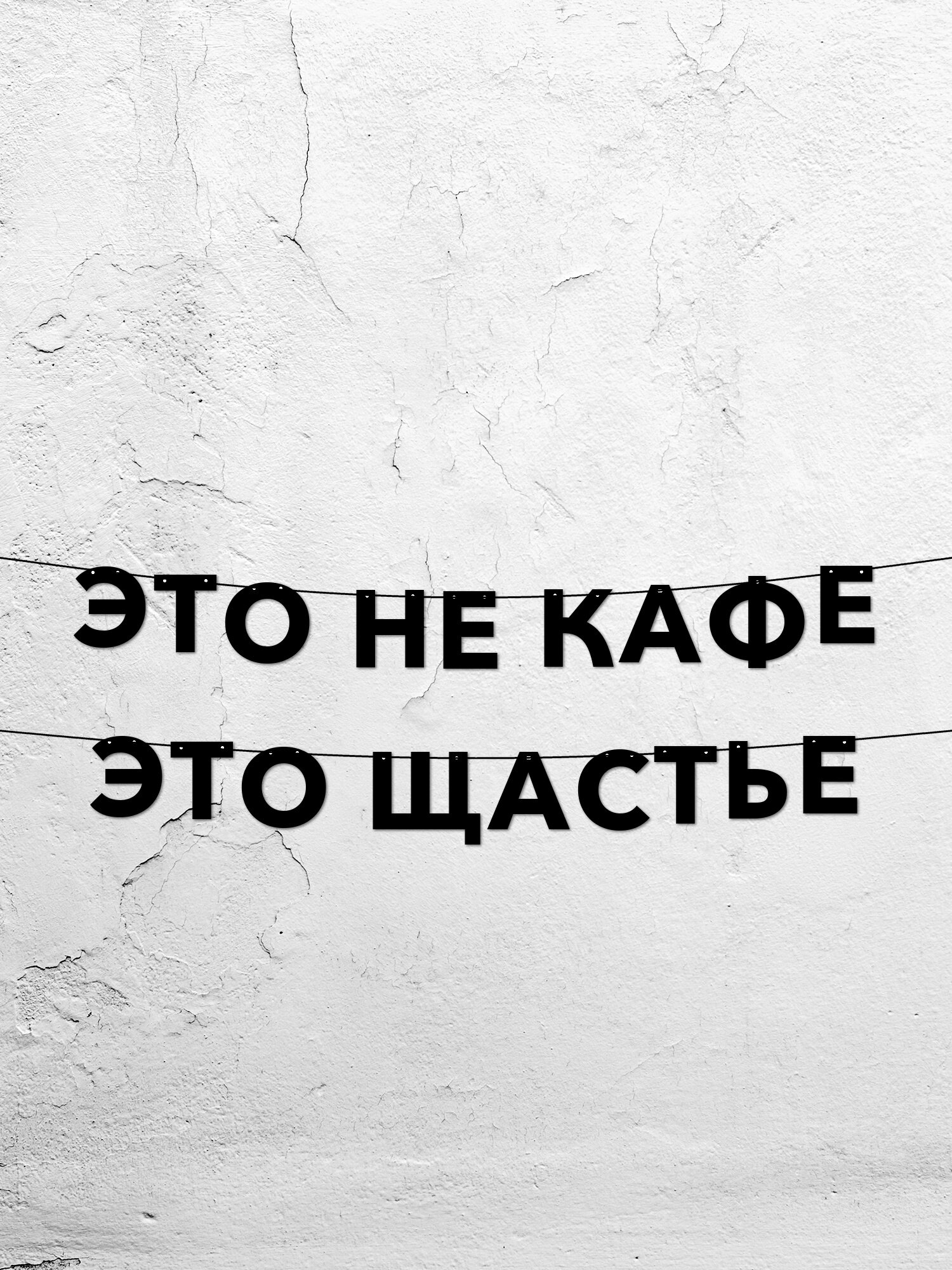 Стильный декор для уютного пространства: 'Это не кафе, это счастье' - гирлянда-растяжка, высота букв 10 см, толщина букв 1 мм, долговечный материал