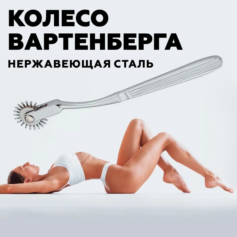 Игольчатое колесо Вартенберга набор БДСМ для массажа, подарок для взрослых для мужчин и женщин BDSM