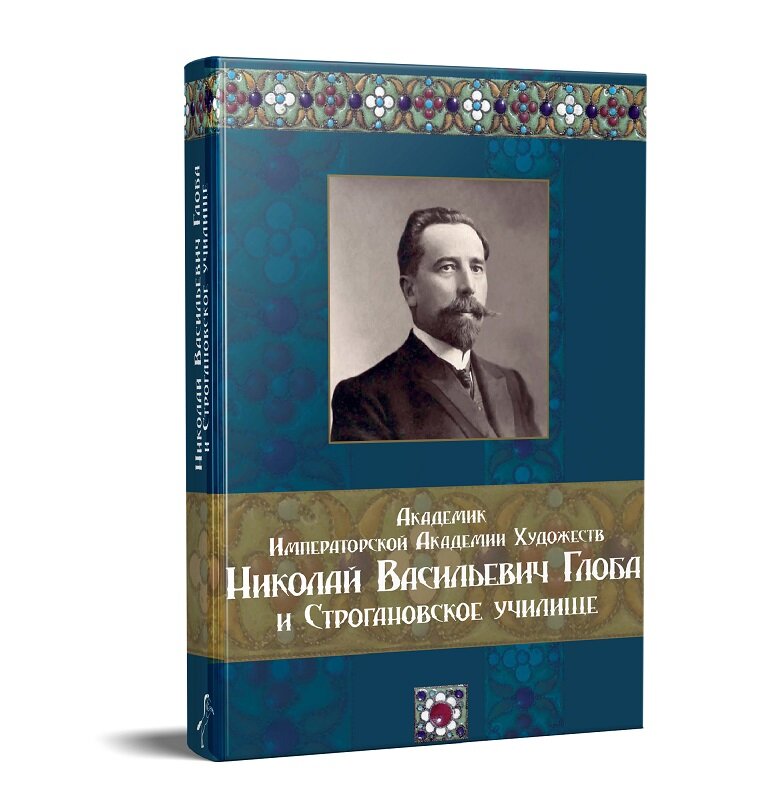 Академик Императорской Академии художеств Н. В. Глоба и Строгановское училище