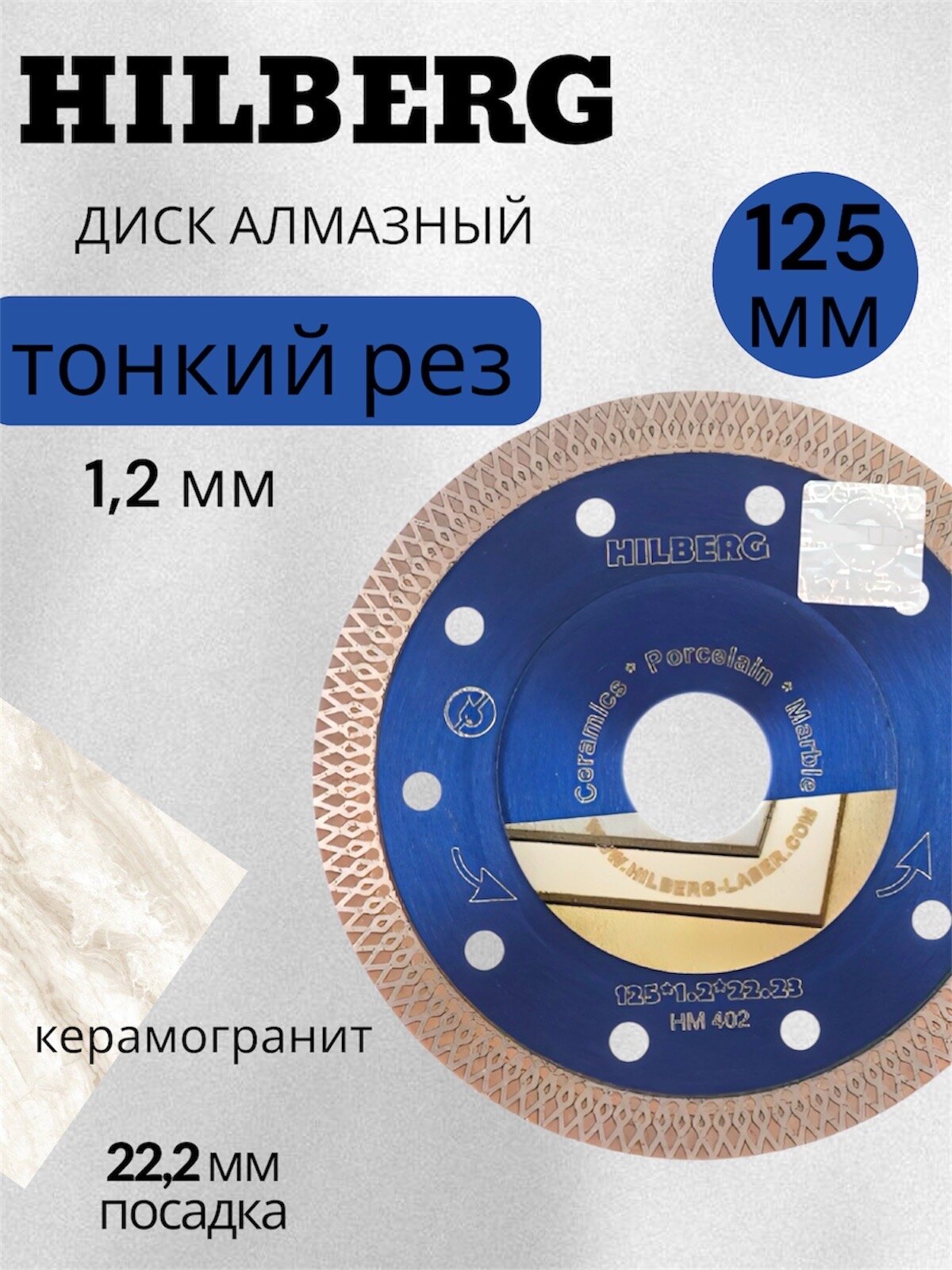 Диск алмазный по керамограниту Хилберг 125мм