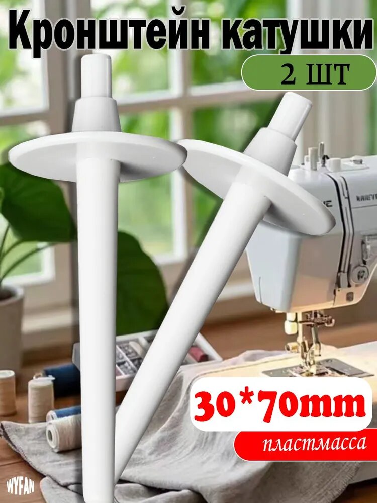 2 шт. Держатель катушки 444813Принадлежности для швейных машин