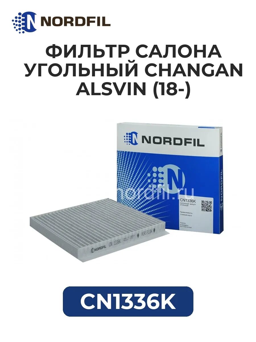 Фильтр салона угольный Changan ALSVIN (18-)