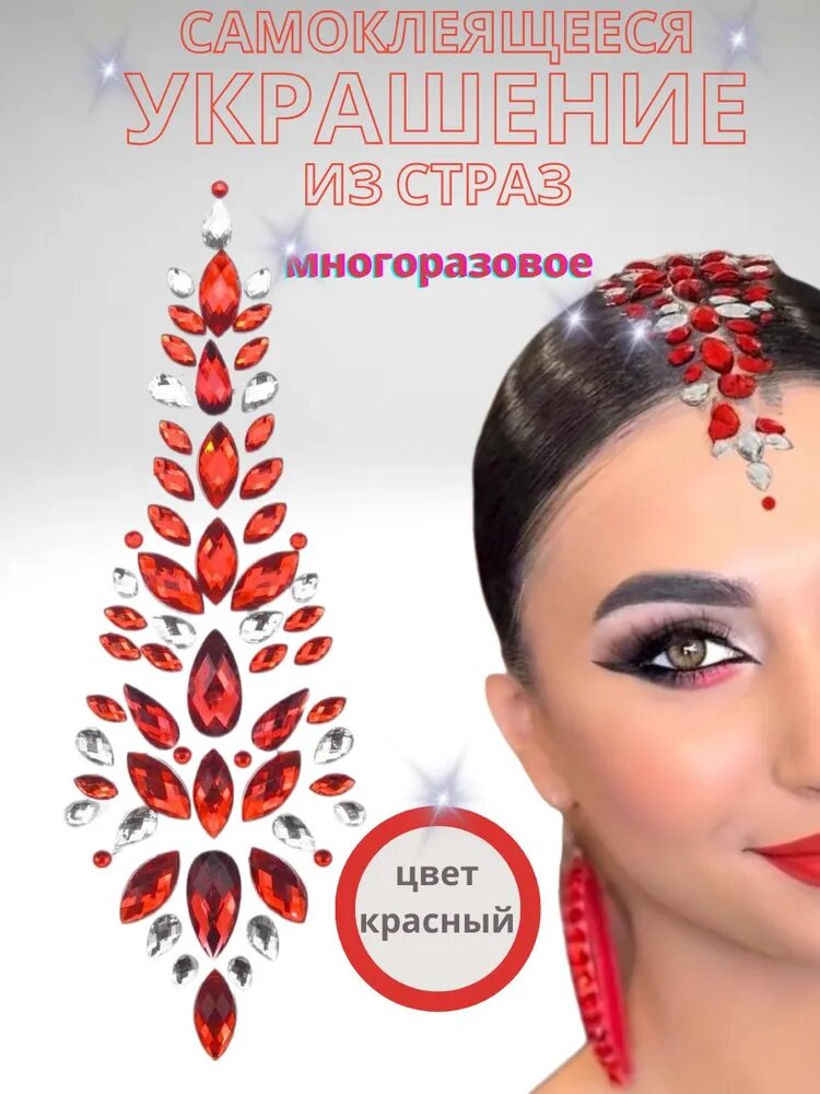 Стразы для волос украшение красное