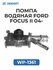 Помпа вод. Ford Focus II 04-