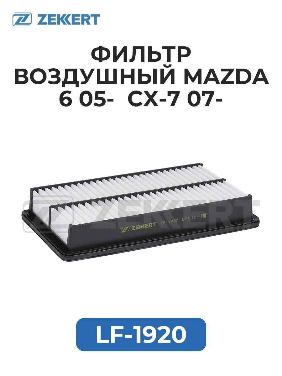 Фильтр возд. Mazda 6 05- CX-7 07-