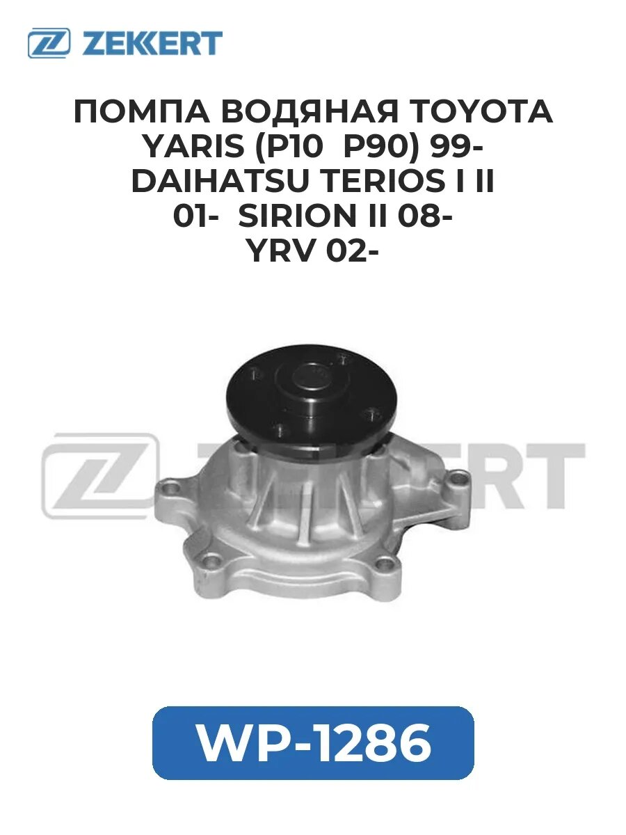 Помпа вод. Toyota Yaris (P10 P90) 99- Daihatsu Terios I .
