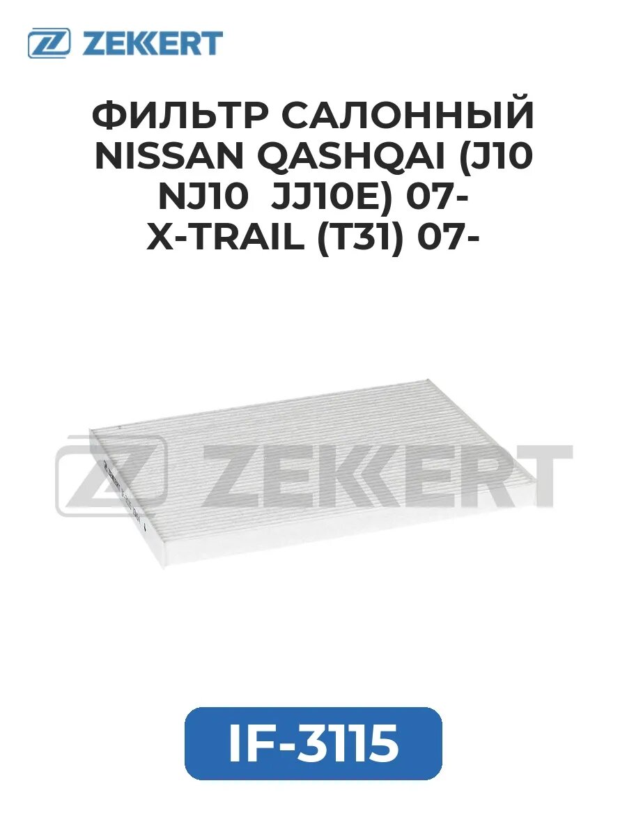 Фильтр салон. Nissan Qashqai (J10 NJ10 JJ10E) 07- X-Tr.