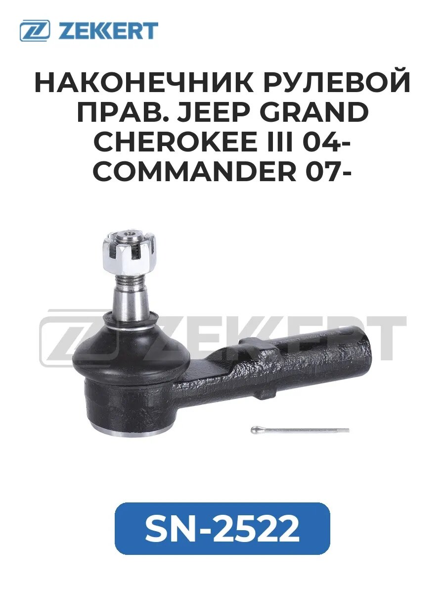 Наконечник рул. прав. Jeep Grand Cherokee III 04- Comman.