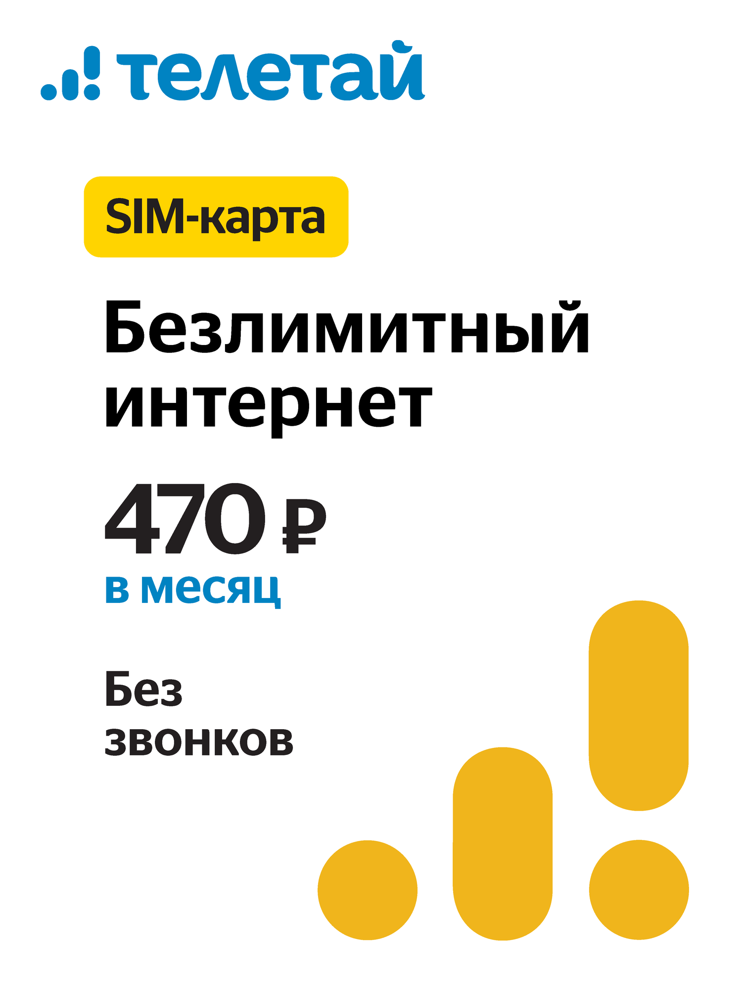 Сим карта безлимитный Интернет 4G LTE для модема и роутера, 470 руб./мес, Телетай