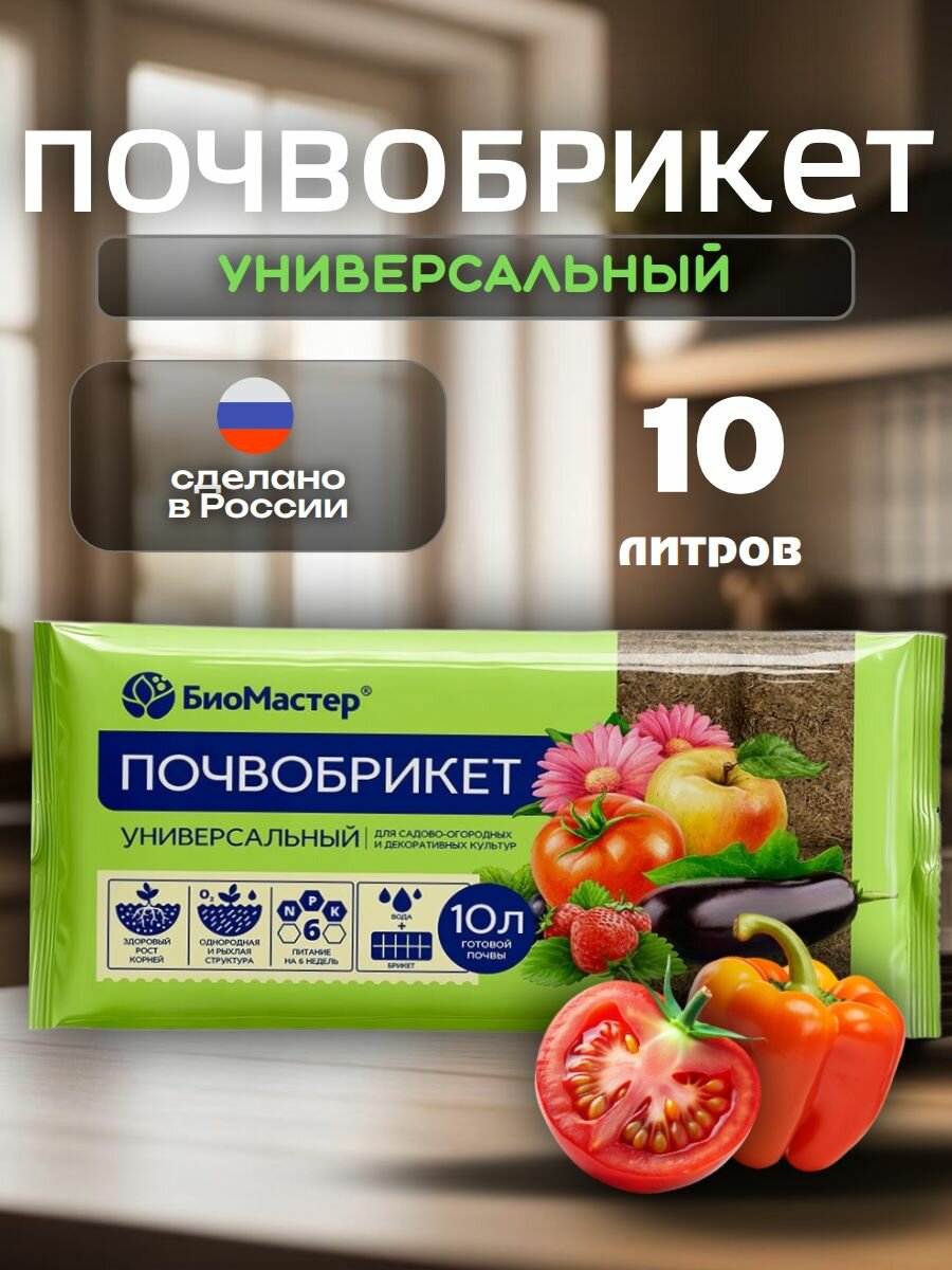 БиоМастер Почвобрикет Универсальный 10 л