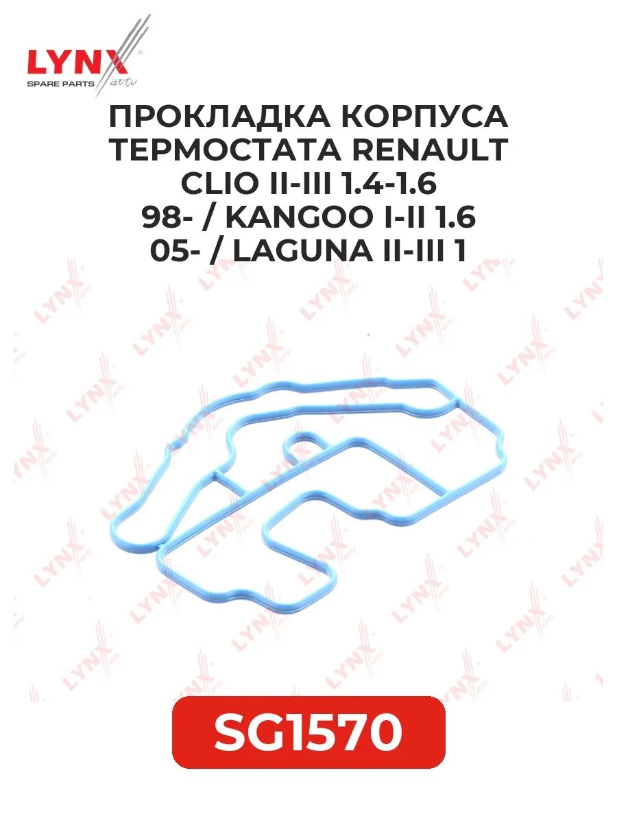 Прокладка корпуса термостата RENAULT Clio II-III 1.4-1.6 .