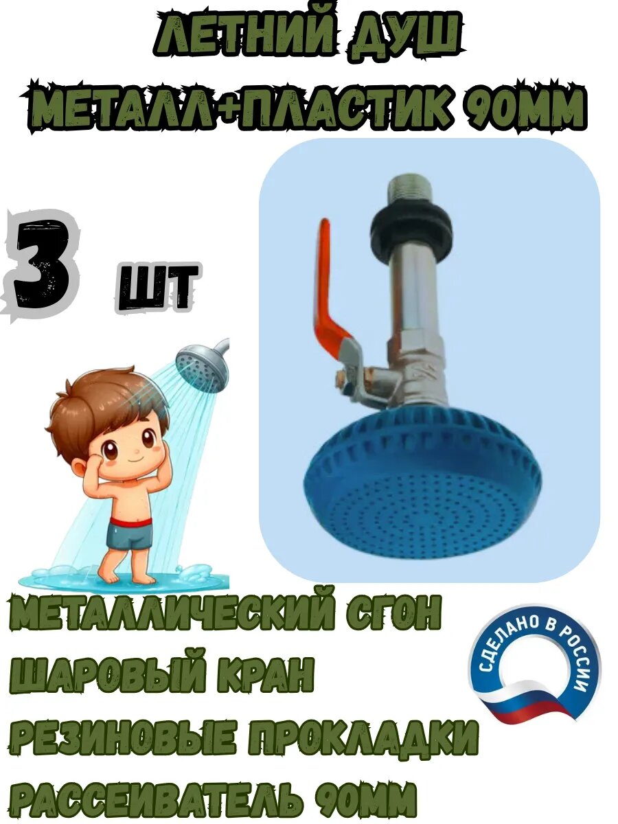 Летний душ металл+пластик 90мм - 3шт