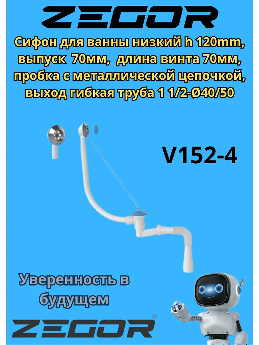 Сифон для ванной V152-4
