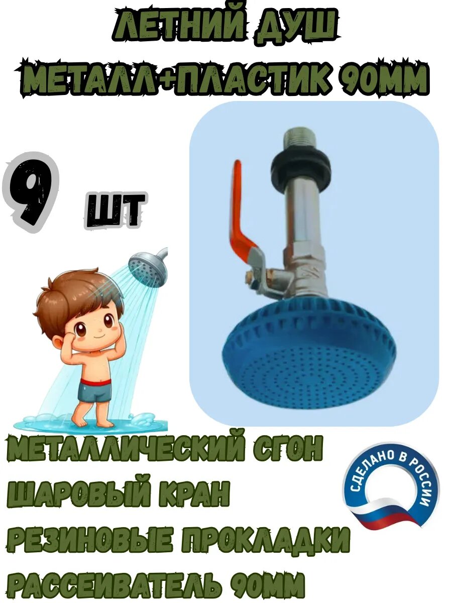 Летний душ металл+пластик 90мм - 9шт