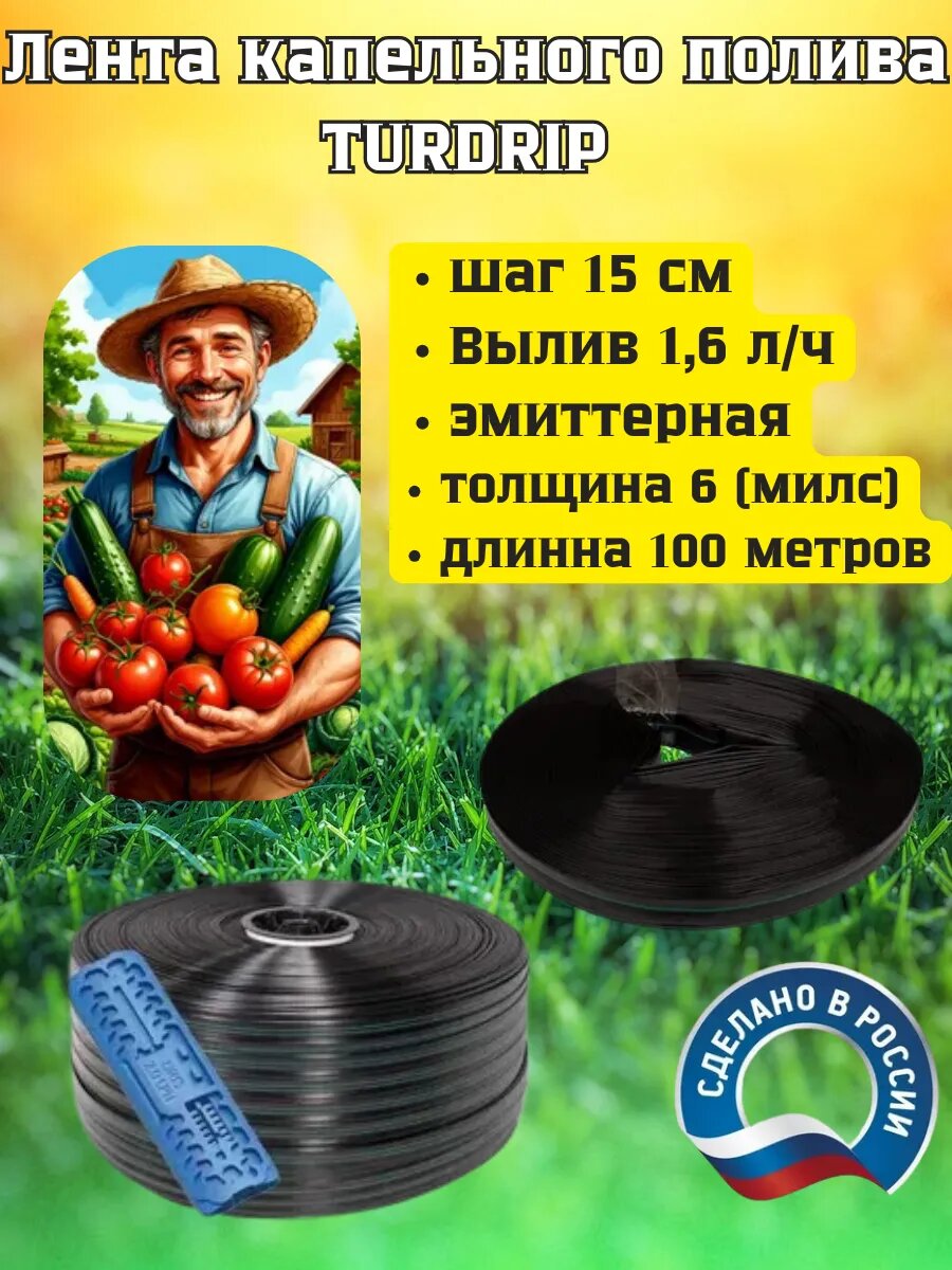 Лента капельного полива шаг 15 TURDRIP - 100метров
