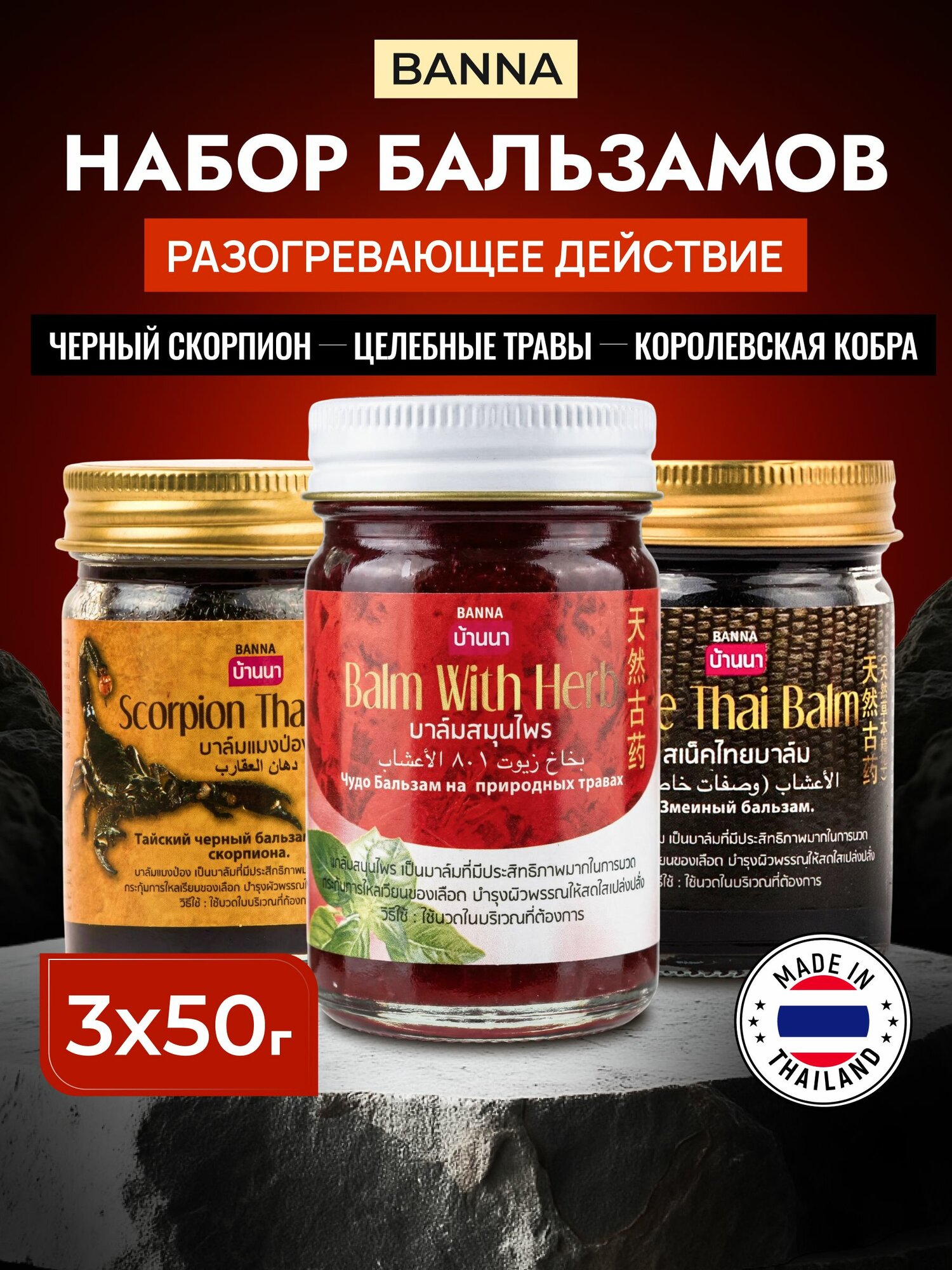 BANNA набор Тайских бальзамов: с ядом скорпиона, с ядом кобры, красный с целебными травами (от болей в мышцах и суставах, при артрите и артрозе, против головной боли и других видов боли) 3х50 мл
