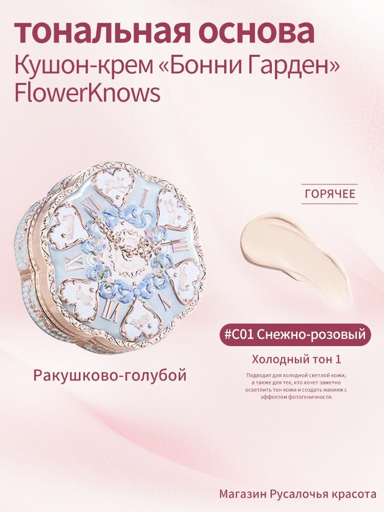 Flower knows Крем-пудра для лица Bunny Garden с тонким и стойким покрытием