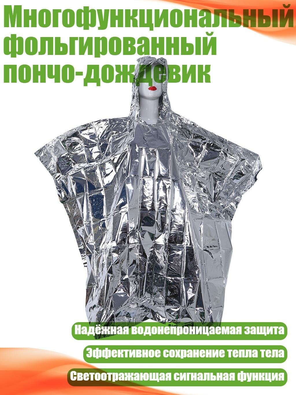 Многофункциональный фольгированный пончо-дождевик, Серебро