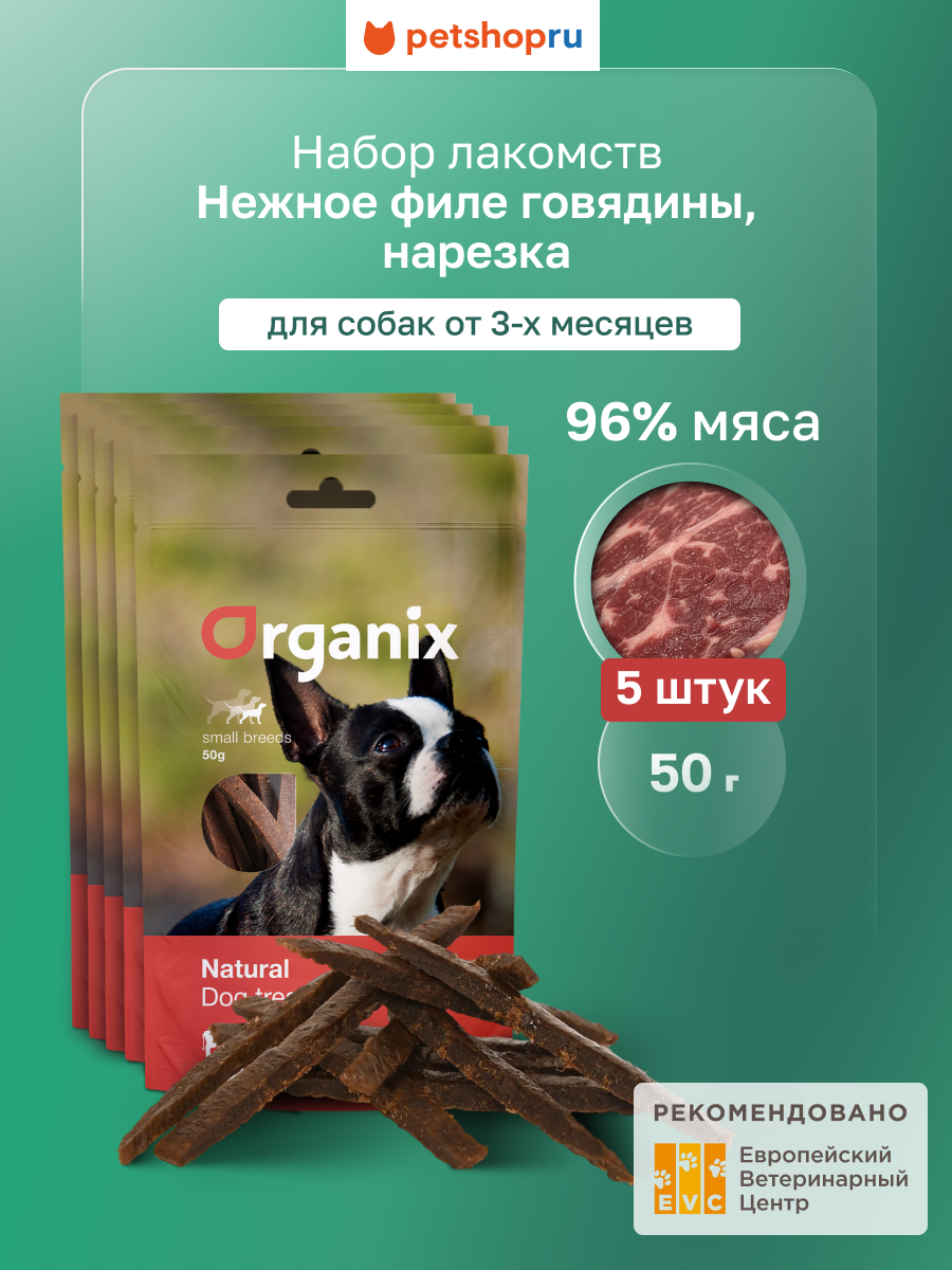 Organix Набор лакомств для собак малых пород «Нарезка из филе говядины» (100% мясо), 5 шт. х 50 г