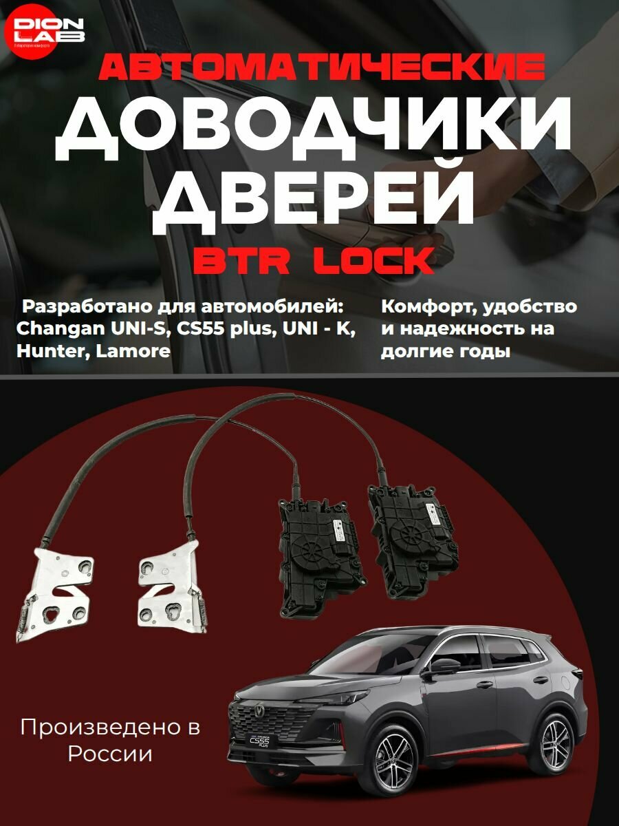 Автоматические доводчики автомобильных дверей Changan UNI-S, CS55 plus, UNI - K, Hunter, Lamore (2 двери) BTR LOCK