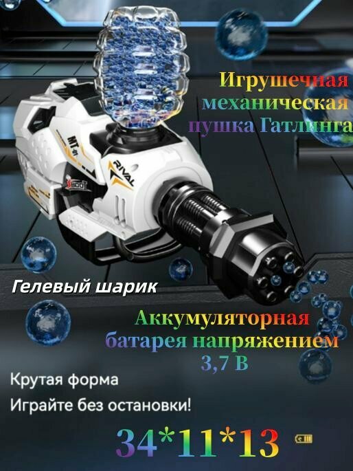 Игрушечная механическая пушка Гатлинга, Аккумуляторная батарея напряжением 3,7 В,34*13*11cm, Желтый цвет