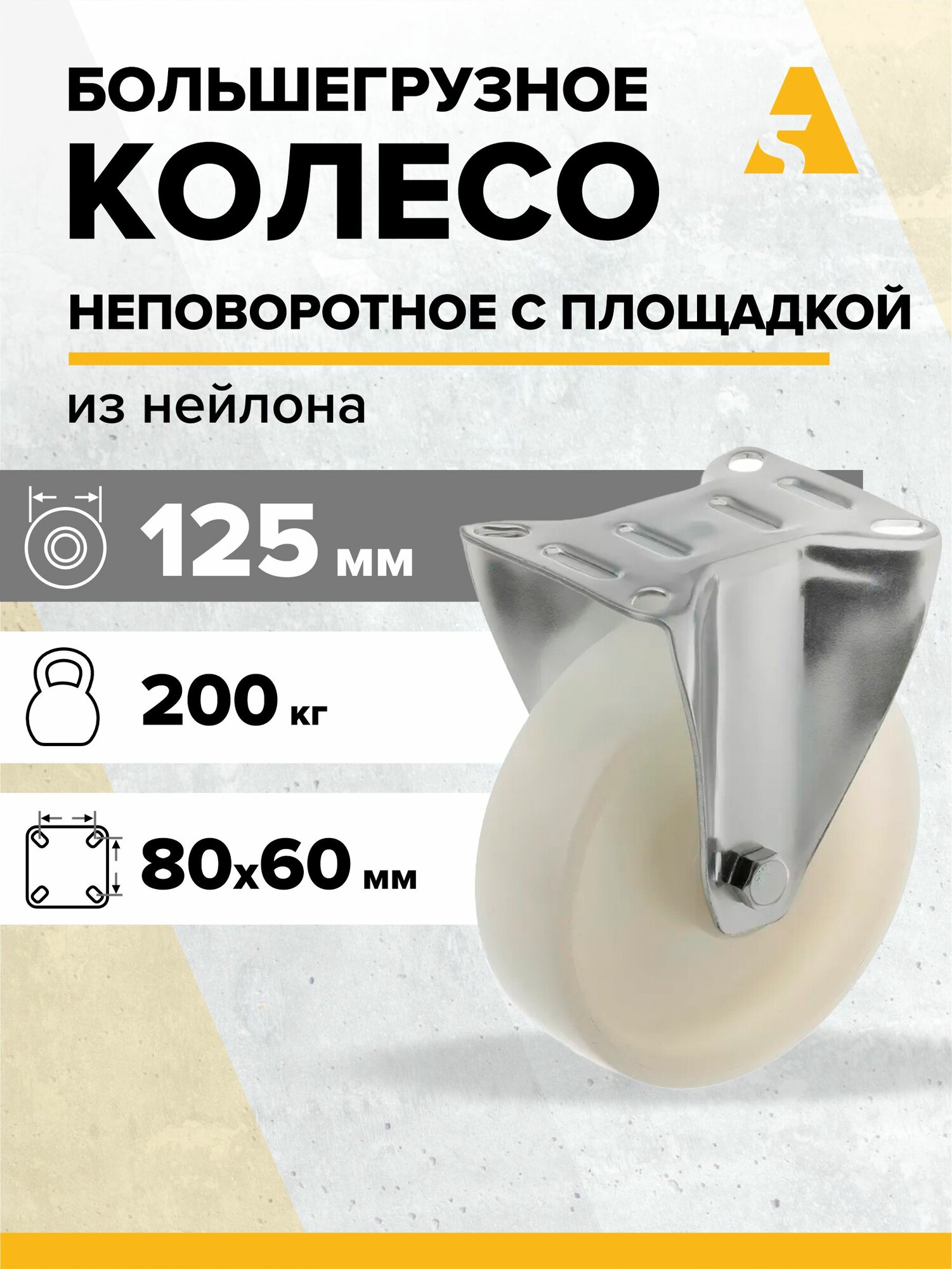Колесо большегрузное FCpn 52 неповоротное с площадкой 125 мм 200 кг, нейлон