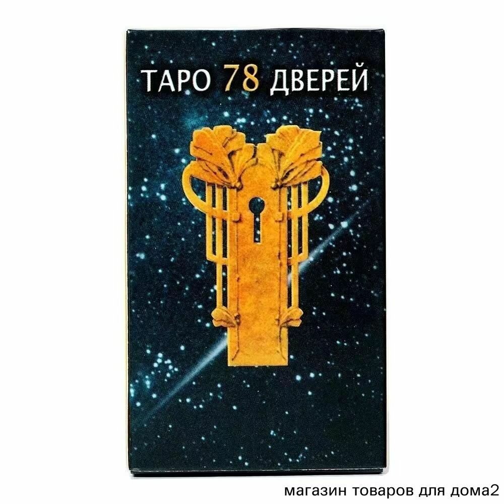 Карты Таро 78 дверей колода без рамок 78 шт