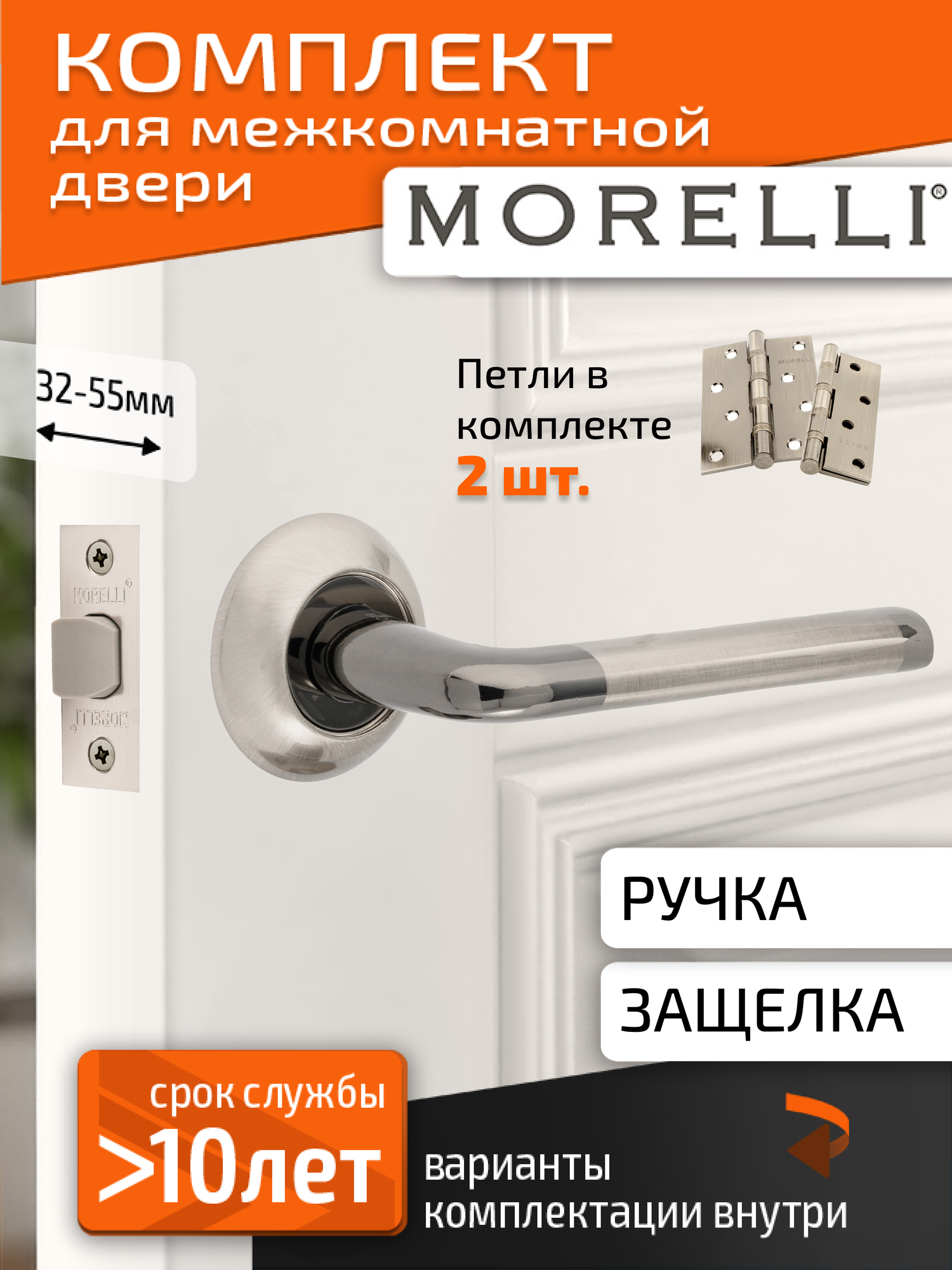 Комплект для межкомнатной двери Morelli ручка MH 03 SN/BN + межкомнатная защелка + врезные петли / белый никель/черный