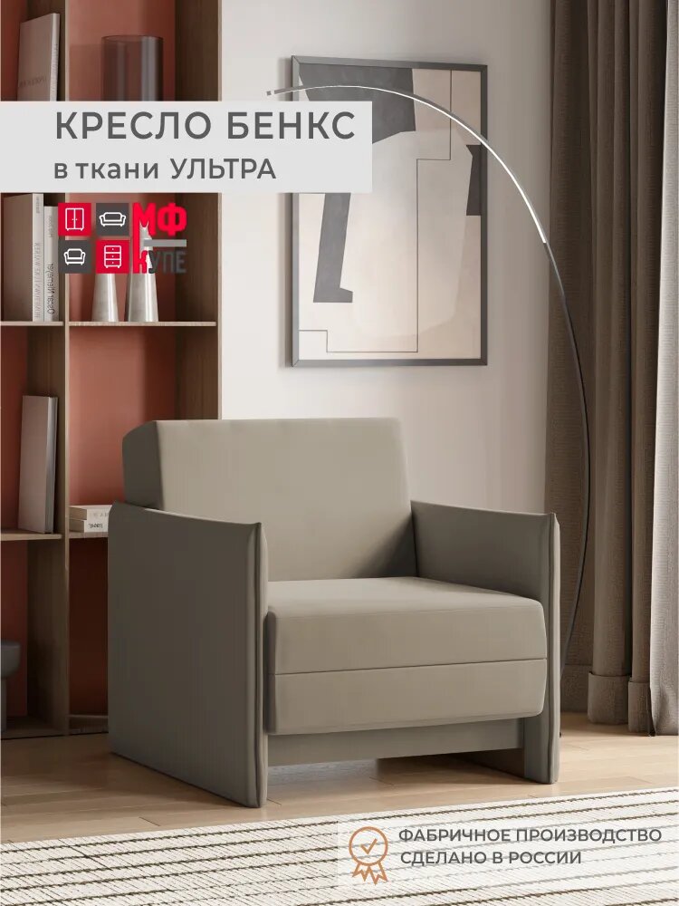 Кресло-кровать беспружинное Бенкс Ультра в цвете темно-бежевый (Беж)