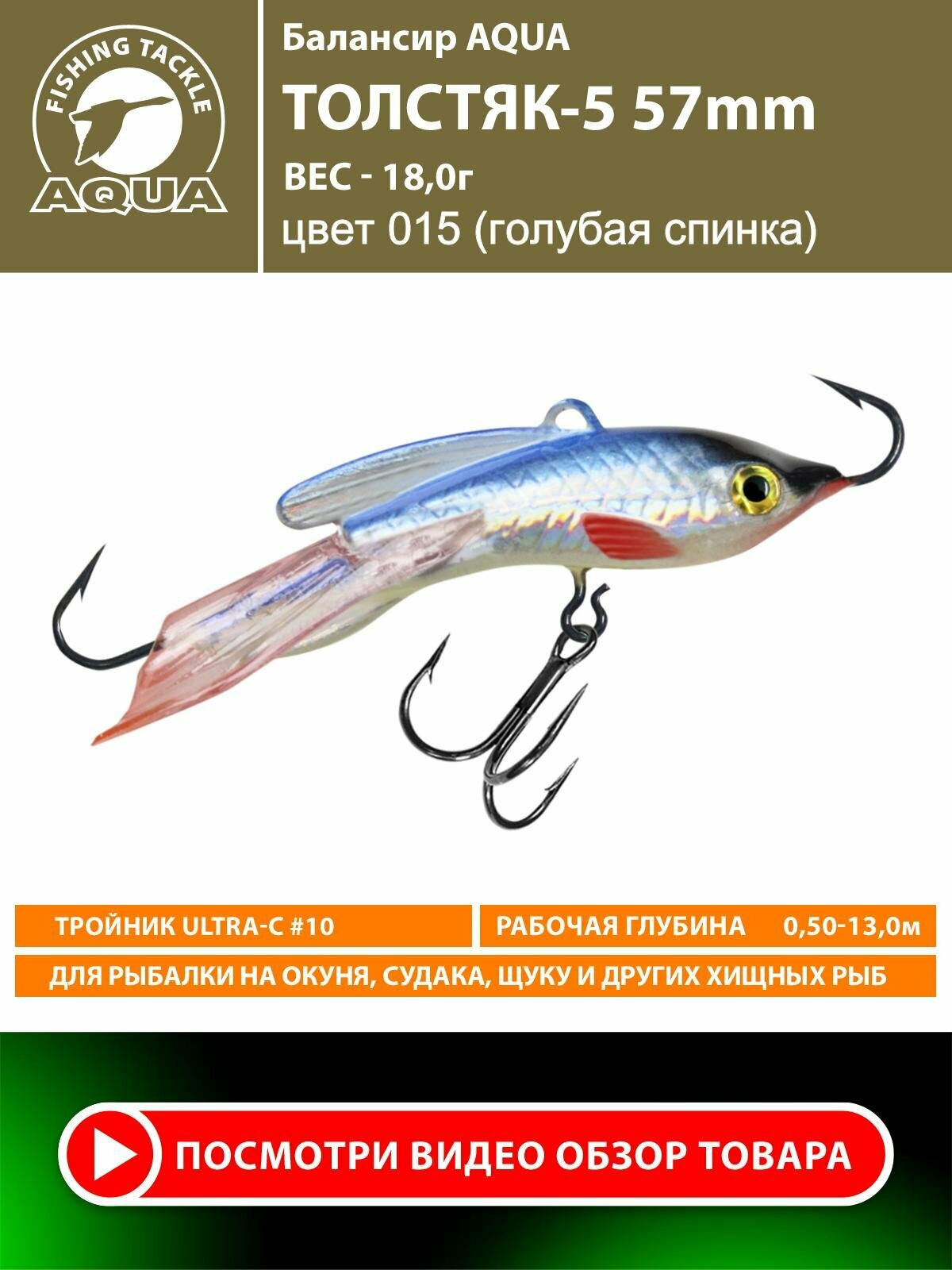 Балансир для зимней рыбалки AQUA ТОЛСТЯК-5 57mm, вес - 18,0g, цвет 015 (голубая спинка)