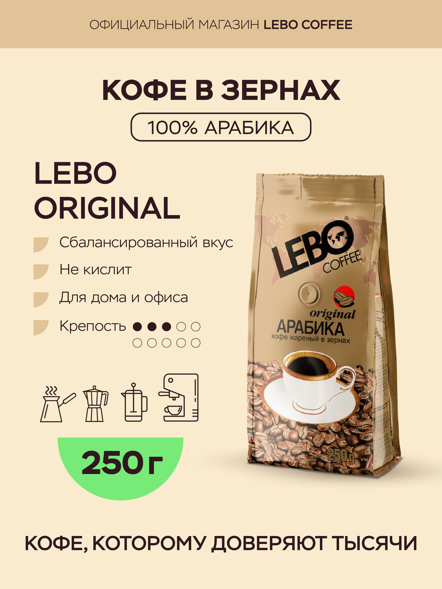 Кофе в зернах "Lebo" Original, Арабика 100%, 250 г, тропические фрукты
