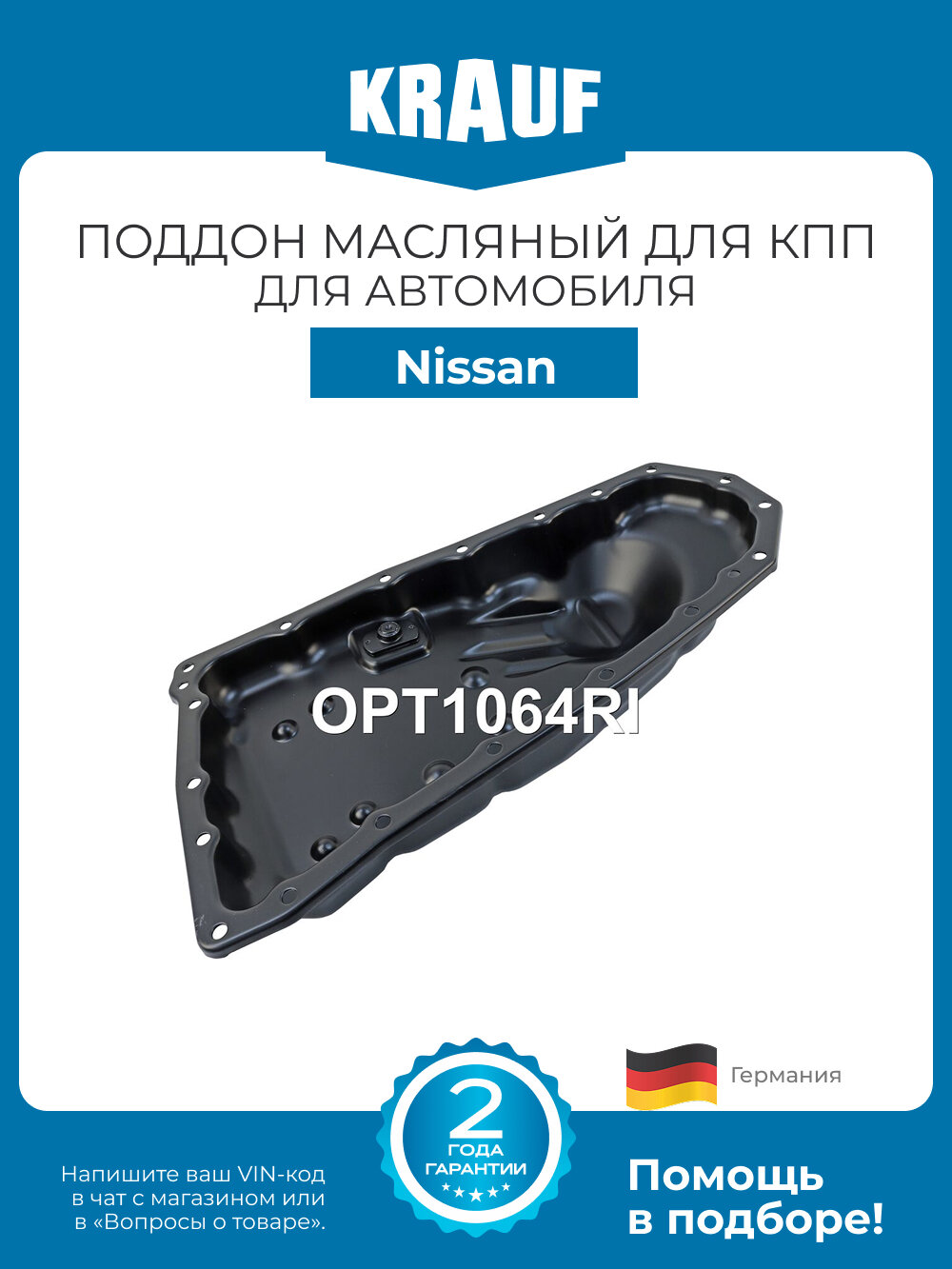 Поддон масляный КПП KRAUF OPT1064RI для Nissan Pathfinder, Teana, Murano