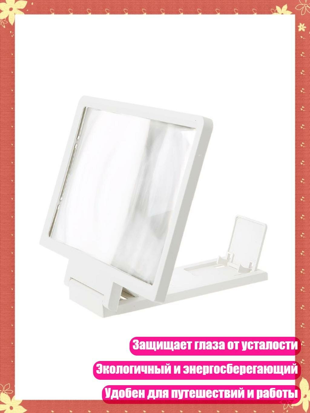 Увеличительный экран для смартфона, Белый