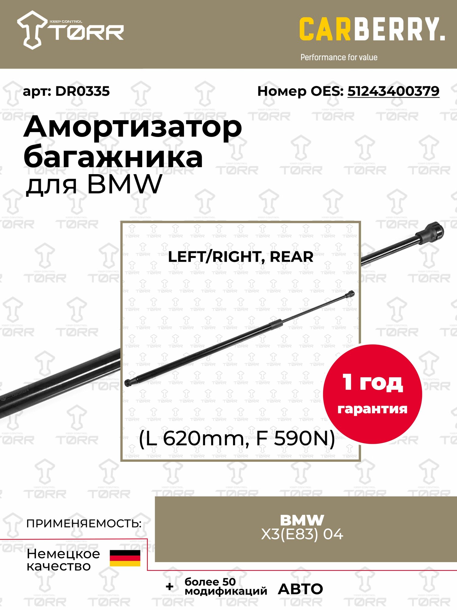 Амортизатор багажника (L 620mm, F 590N) для BMW X3 (E83), Torr DK0304