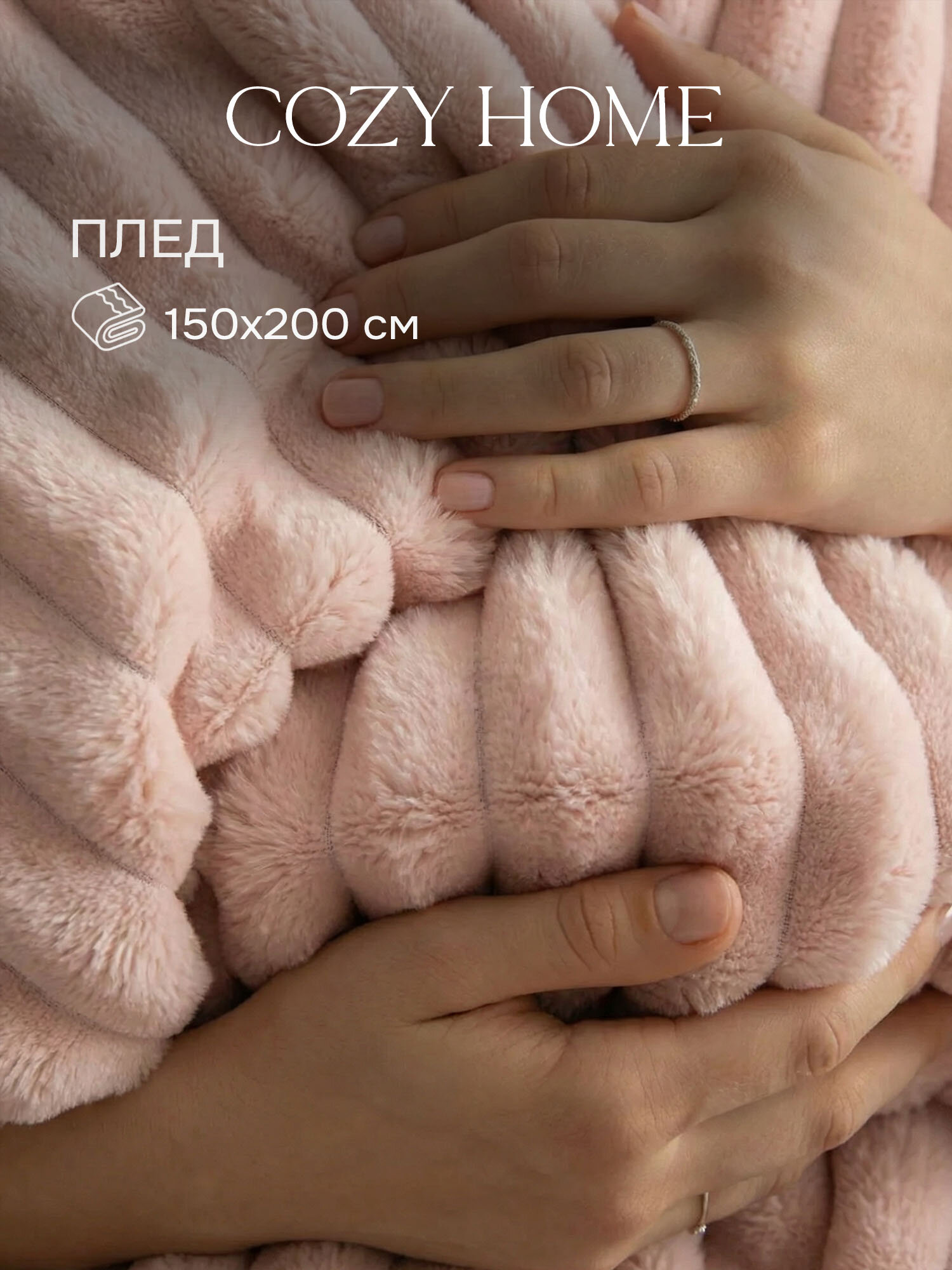 Cozy Home, Плед 150х200, Покрывало на кровать, Светло-розовый, Велсофт, Пушистый плед на диван